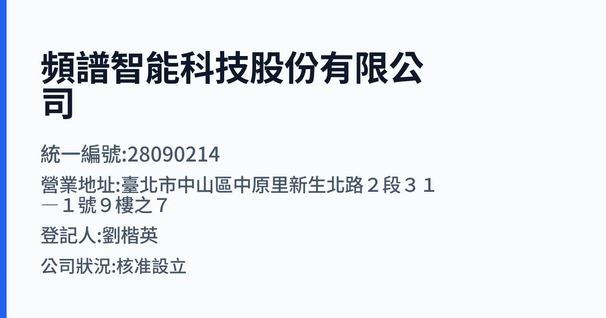 頻譜智能科技股份有限公司 - 統編 28090214(臺北市) 公司登記資料與營業項目詳細圖表