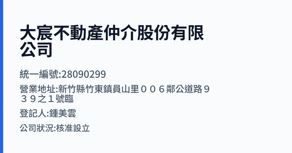 大宸不動產仲介股份有限公司 - 統編 28090299(新竹縣) 公司登記資料與營業項目詳細圖表
