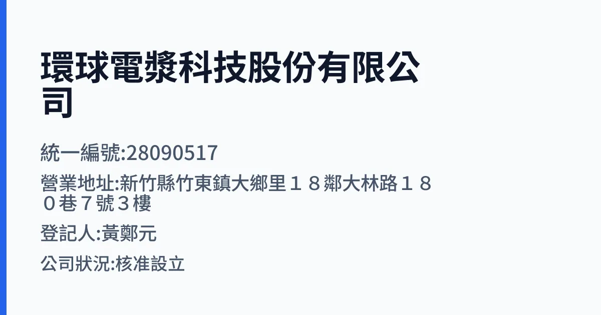 環球電漿科技股份有限公司 - 統編 28090517(新竹縣) 公司登記資料與營業項目詳細圖表