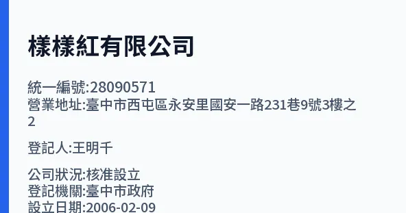 樣樣紅有限公司的照片-統編 28090571(臺中市) 公司登記資料與營業項目詳細圖表