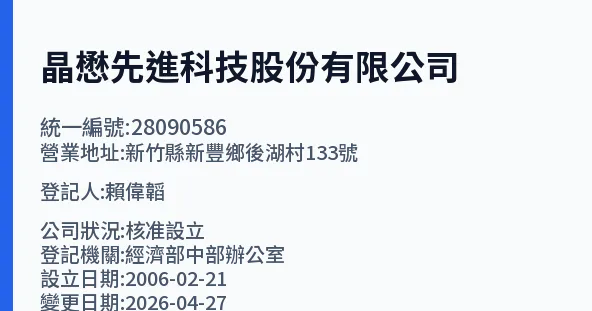 晶懋先進科技股份有限公司的照片-統編 28090586(新竹縣) 公司登記資料與營業項目詳細圖表