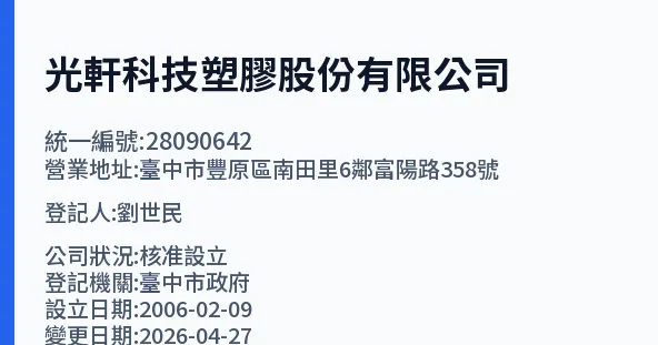 光軒科技塑膠股份有限公司的照片-統編 28090642(臺中市) 公司登記資料與營業項目詳細圖表