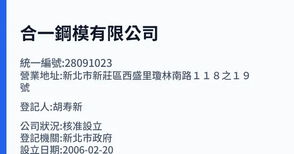 合一鋼模有限公司的照片-統編 28091023(新北市) 公司登記資料與營業項目詳細圖表