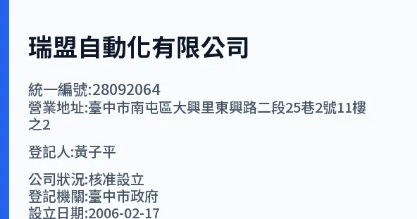 瑞盟自動化有限公司的照片-統編 28092064(臺中市) 公司登記資料與營業項目詳細圖表