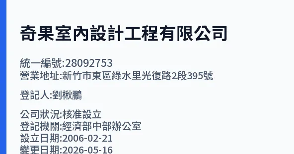 奇果室內設計工程有限公司的照片-統編 28092753(新竹市) 公司登記資料與營業項目詳細圖表