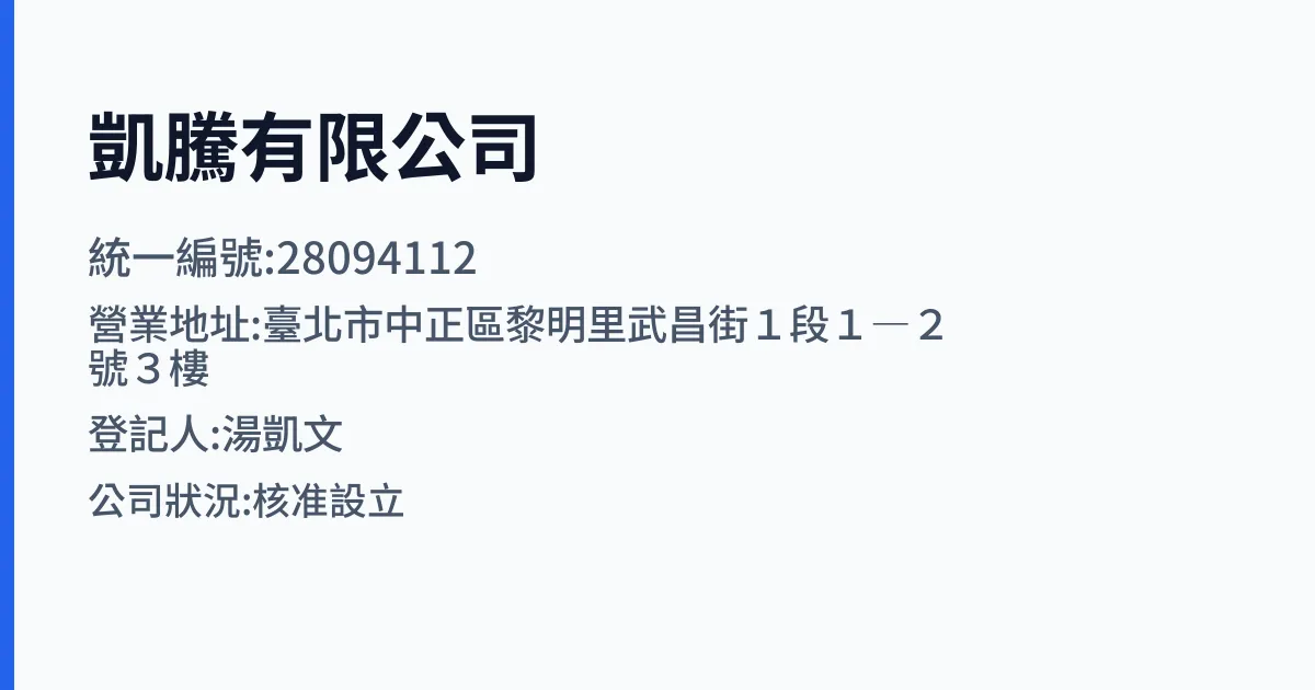 凱騰有限公司 - 統編 28094112(臺北市) 公司登記資料與營業項目詳細圖表