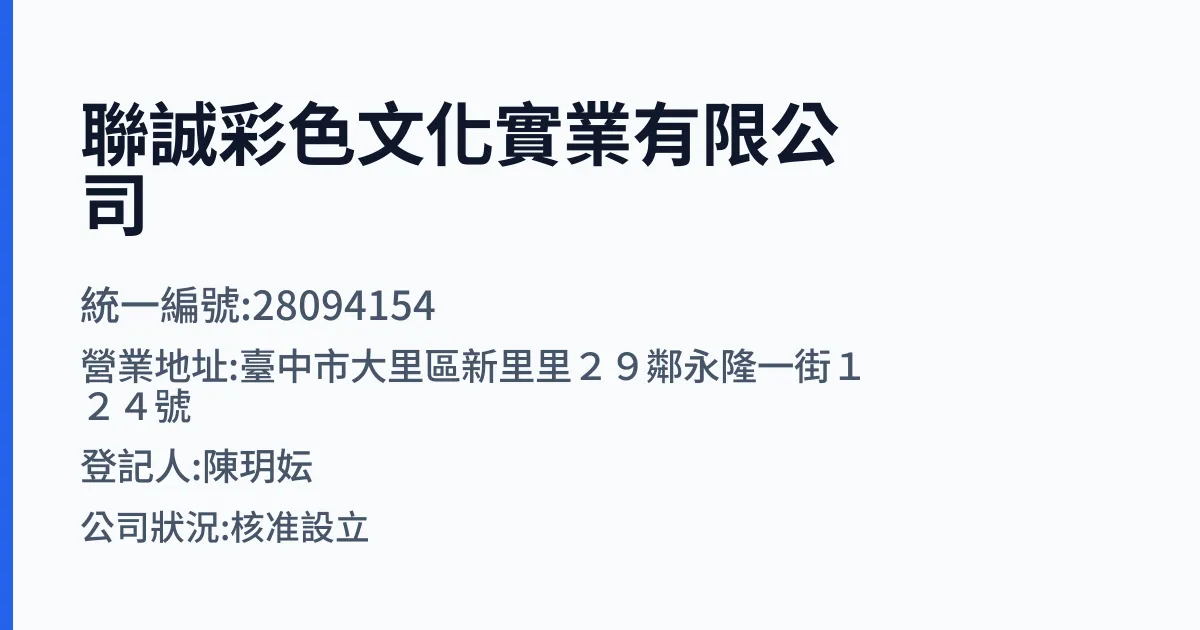 聯誠彩色文化實業有限公司 - 統編 28094154(臺中市) 公司登記資料與營業項目詳細圖表