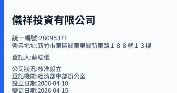 儀祥投資有限公司的照片-統編 28095371(新竹市) 公司登記資料與營業項目詳細圖表