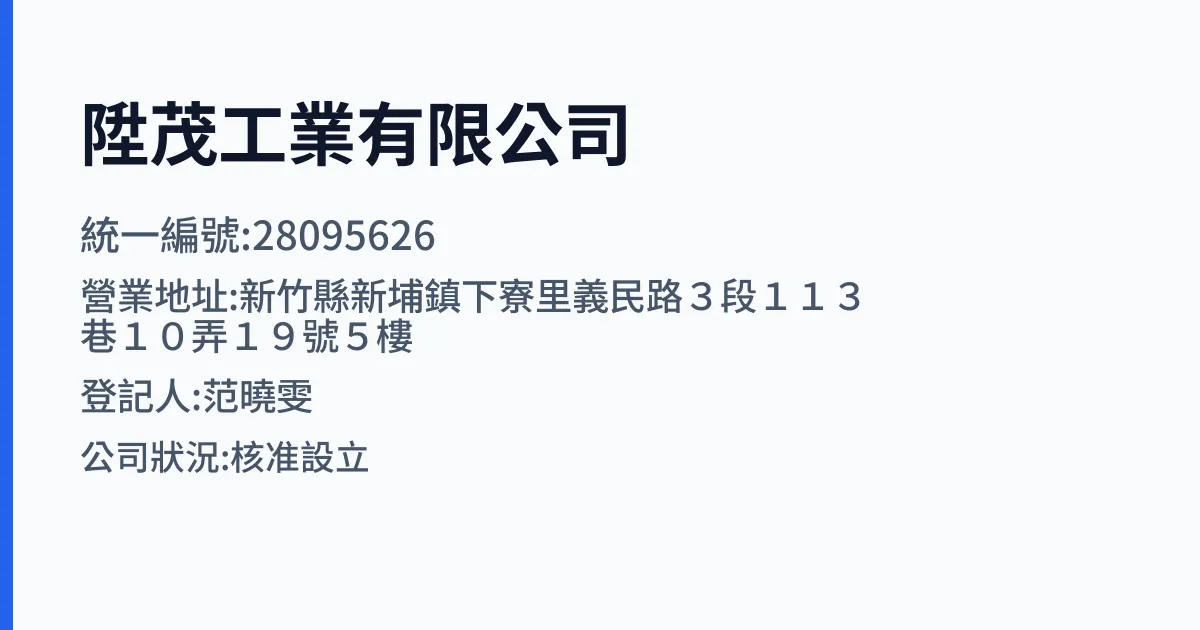 陞茂工業有限公司 - 統編 28095626(新竹縣) 公司登記資料與營業項目詳細圖表