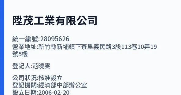 陞茂工業有限公司的照片-統編 28095626(新竹縣) 公司登記資料與營業項目詳細圖表