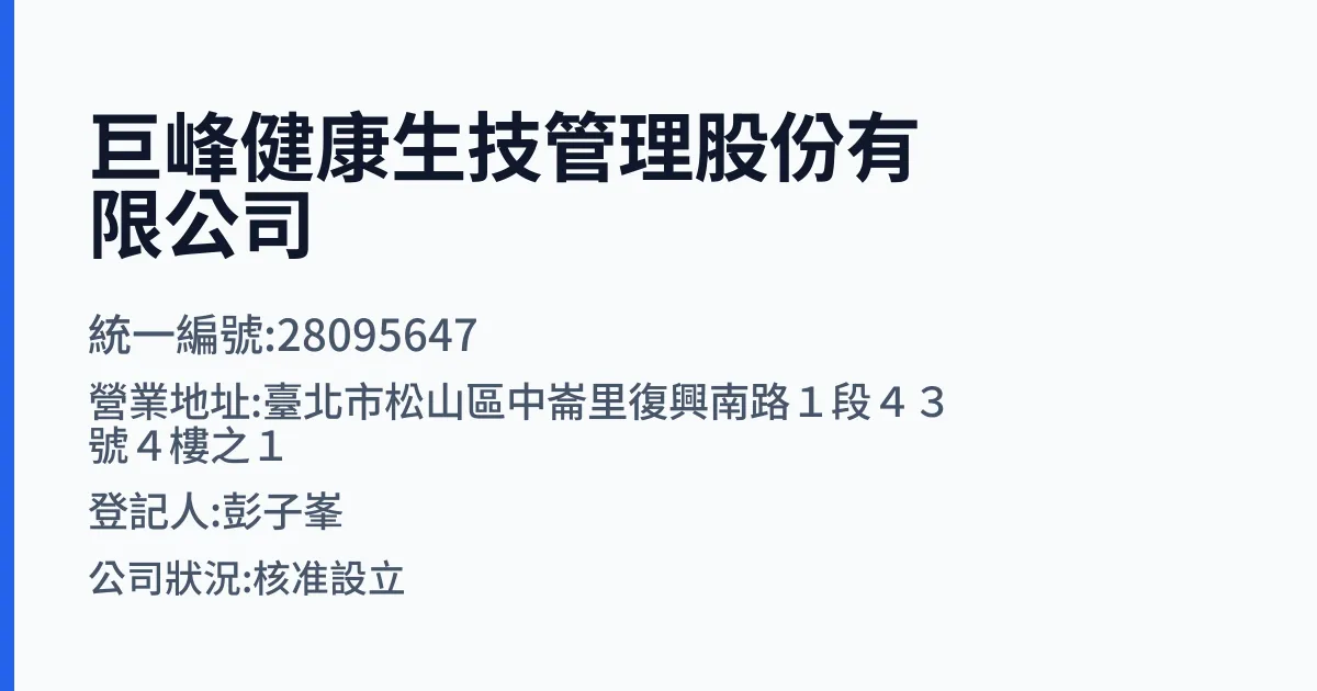 巨峰健康生技管理股份有限公司 - 統編 28095647(臺北市) 公司登記資料與營業項目詳細圖表