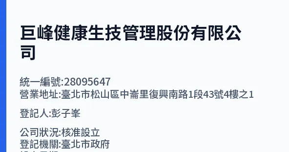 巨峰健康生技管理股份有限公司的照片-統編 28095647(臺北市) 公司登記資料與營業項目詳細圖表