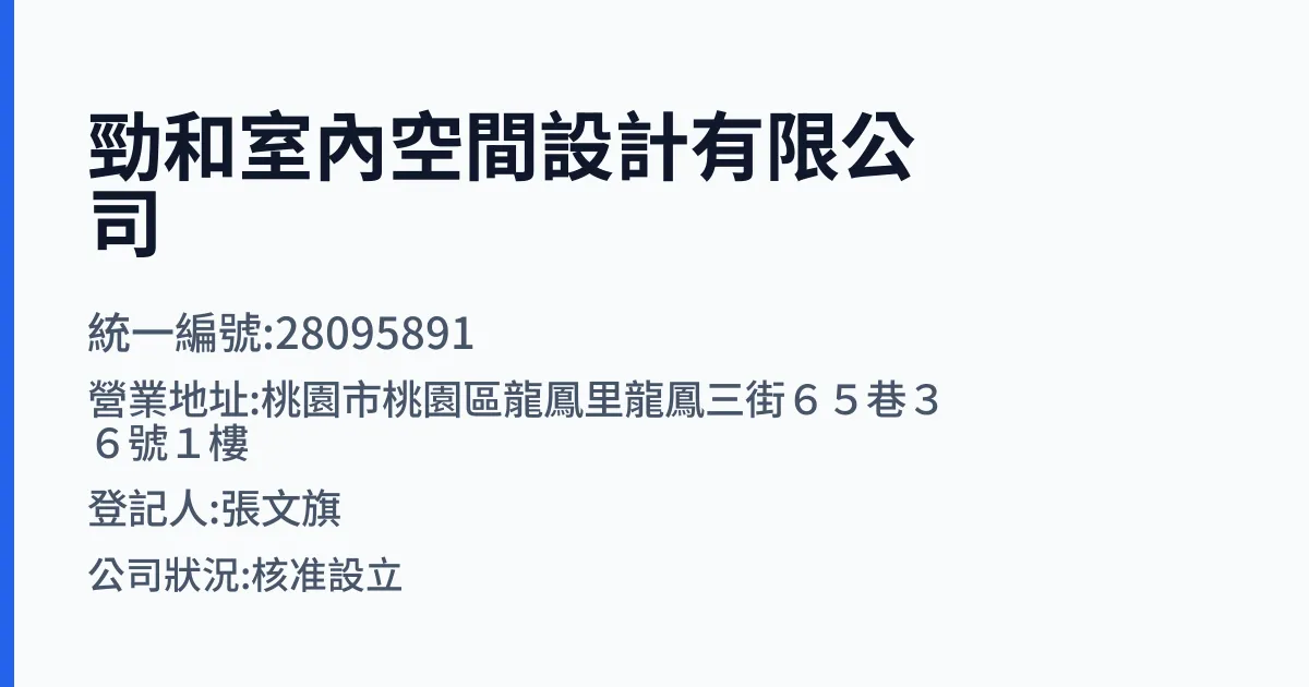 勁和室內空間設計有限公司 - 統編 28095891(桃園市) 公司登記資料與營業項目詳細圖表