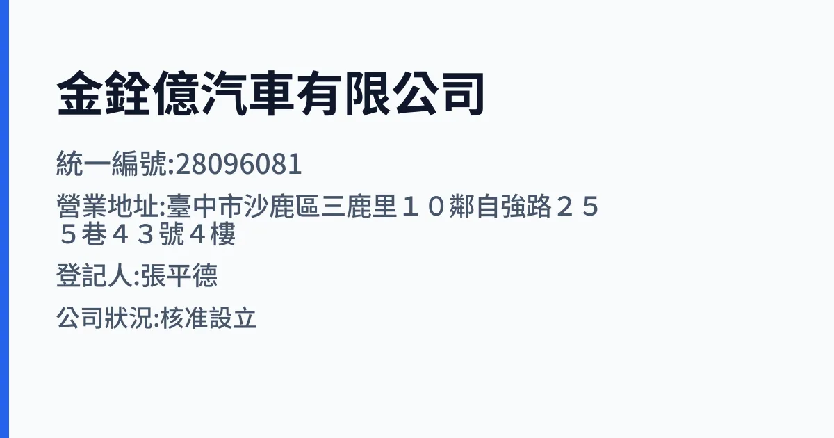 金銓億汽車有限公司 - 統編 28096081(臺中市) 公司登記資料與營業項目詳細圖表