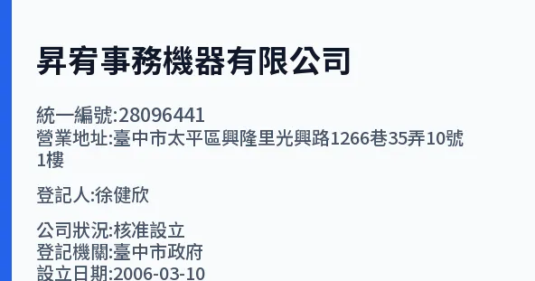 昇宥事務機器有限公司的照片-統編 28096441(臺中市) 公司登記資料與營業項目詳細圖表
