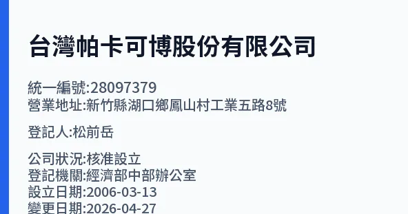 台灣帕卡可博股份有限公司的照片-統編 28097379(新竹縣) 公司登記資料與營業項目詳細圖表
