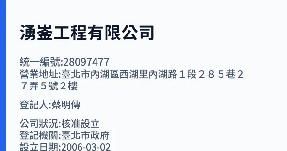 湧崟工程有限公司的照片-統編 28097477(臺北市) 公司登記資料與營業項目詳細圖表