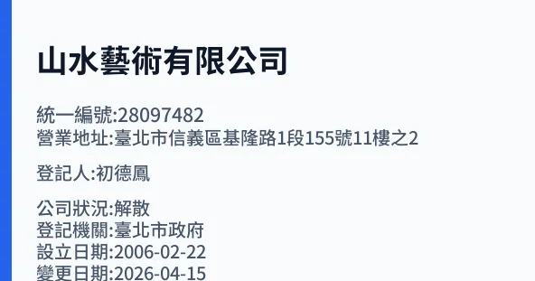 山水藝術有限公司的照片-統編 28097482(臺北市) 公司登記資料與營業項目詳細圖表