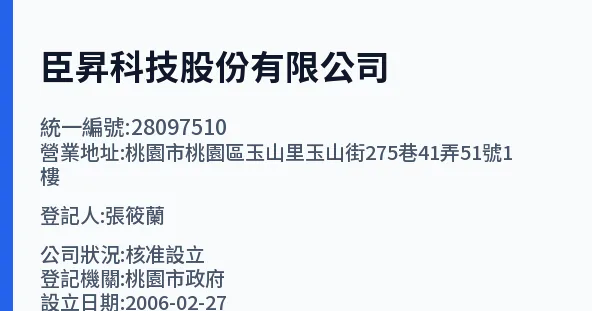 臣昇科技股份有限公司的照片-統編 28097510(桃園市) 公司登記資料與營業項目詳細圖表