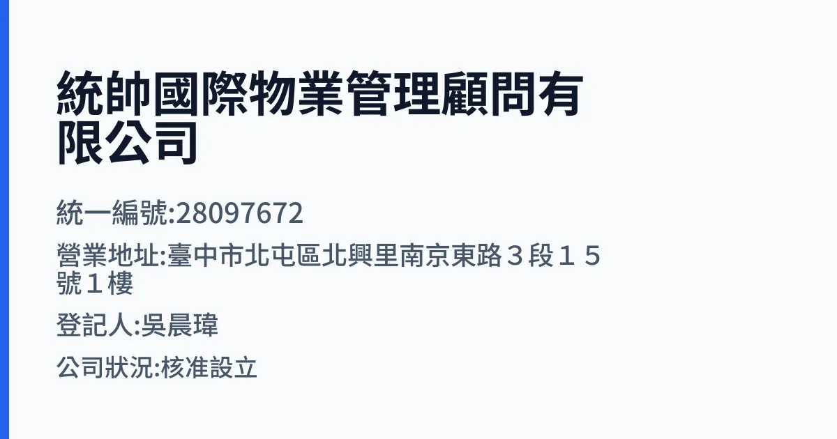 統帥國際物業管理顧問有限公司 - 統編 28097672（臺中市） 公司登記資料與營業項目詳細圖表