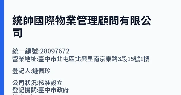 統帥國際物業管理顧問有限公司的照片-統編 28097672(臺中市) 公司登記資料與營業項目詳細圖表