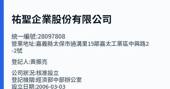 祐聖企業股份有限公司的照片-統編 28097808(嘉義縣) 公司登記資料與營業項目詳細圖表