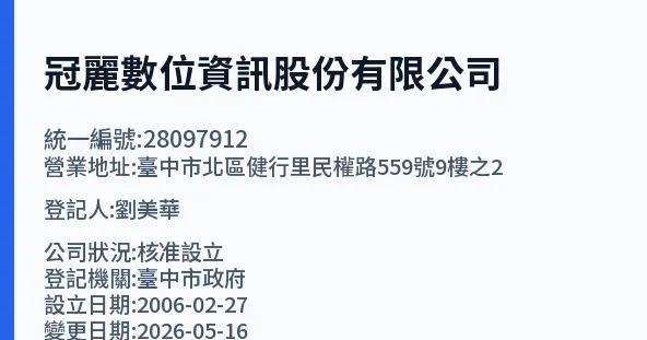 冠麗數位資訊股份有限公司的照片-統編 28097912(臺中市) 公司登記資料與營業項目詳細圖表