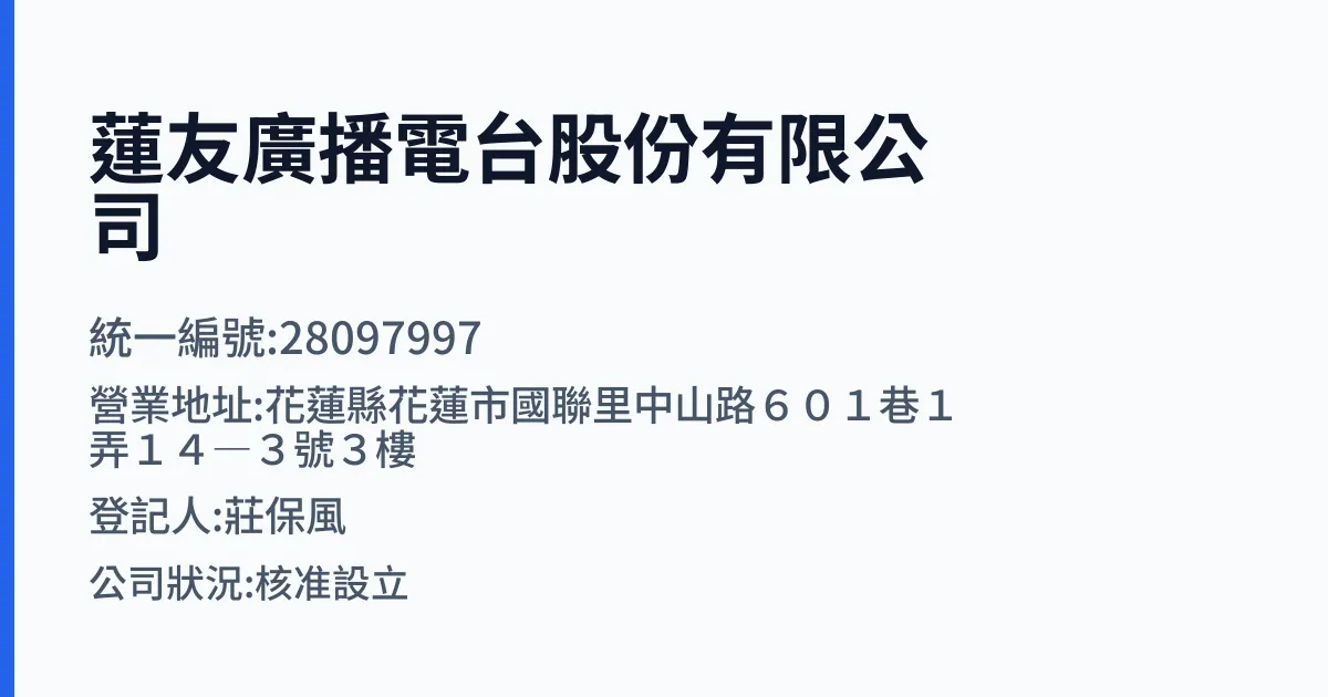 蓮友廣播電台股份有限公司 - 統編 28097997(花蓮縣) 公司登記資料與營業項目詳細圖表