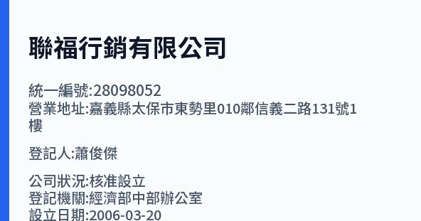 聯福行銷有限公司的照片-統編 28098052(嘉義縣) 公司登記資料與營業項目詳細圖表
