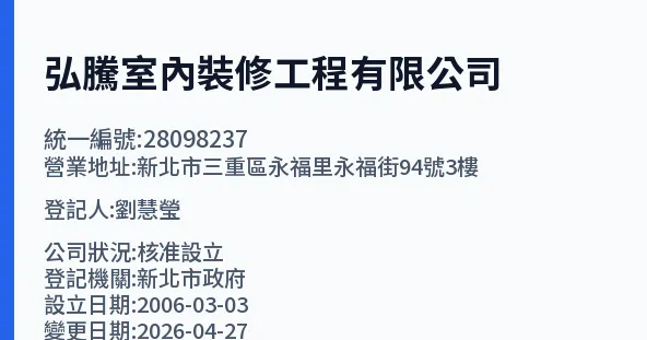 弘騰室內裝修工程有限公司的照片-統編 28098237(新北市) 公司登記資料與營業項目詳細圖表
