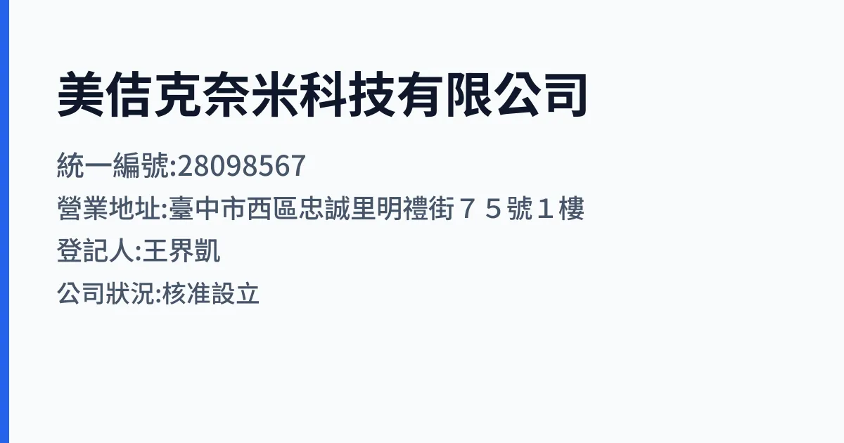 美佶克奈米科技有限公司 - 統編 28098567(臺中市) 公司登記資料與營業項目詳細圖表