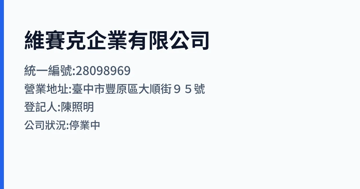 維賽克企業有限公司 - 統編 28098969(臺中市) 公司登記資料與營業項目詳細圖表