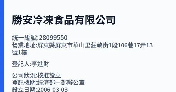 勝安冷凍食品有限公司的照片-統編 28099550(屏東縣) 公司登記資料與營業項目詳細圖表
