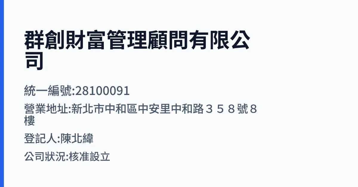 群創財富管理顧問有限公司 - 統編 28100091(新北市) 公司登記資料與營業項目詳細圖表
