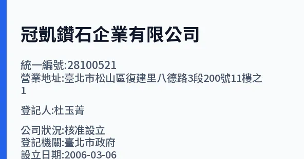 冠凱鑽石企業有限公司的照片-統編 28100521(臺北市) 公司登記資料與營業項目詳細圖表