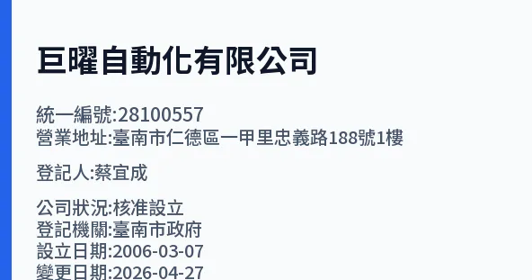 巨曜自動化有限公司的照片-統編 28100557(臺南市) 公司登記資料與營業項目詳細圖表