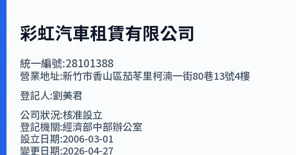 彩虹汽車租賃有限公司的照片-統編 28101388(新竹市) 公司登記資料與營業項目詳細圖表