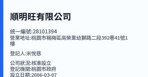 順明旺有限公司的照片-統編 28101394(桃園市) 公司登記資料與營業項目詳細圖表