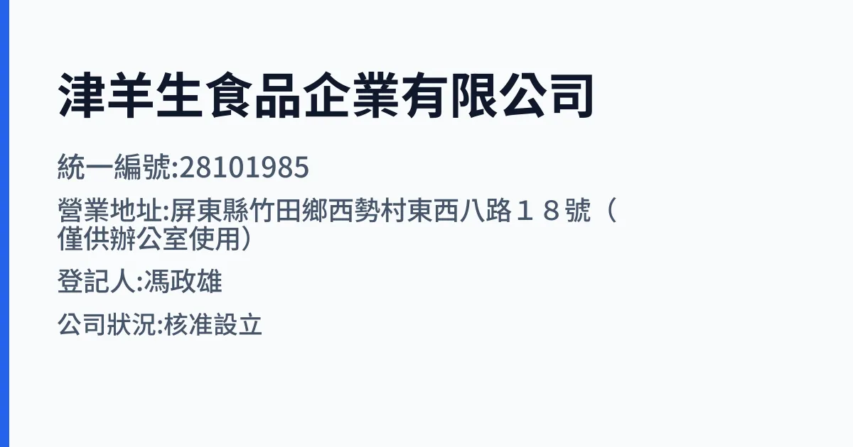 津羊生食品企業有限公司 - 統編 28101985(屏東縣) 公司登記資料與營業項目詳細圖表
