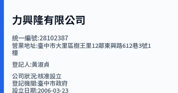 力興隆有限公司的照片-統編 28102387(臺中市) 公司登記資料與營業項目詳細圖表