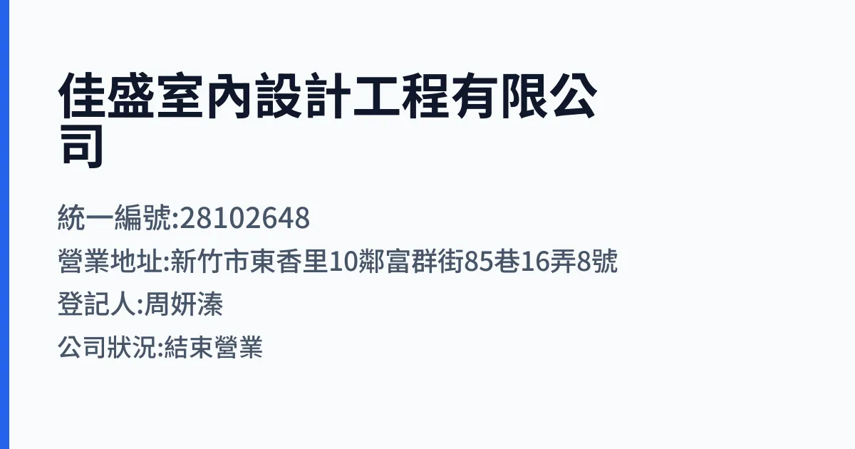 佳盛室內設計工程有限公司 - 統編 28102648(新竹市) 公司登記資料與營業項目詳細圖表