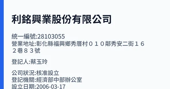 利銘興業股份有限公司的照片-統編 28103055(彰化縣) 公司登記資料與營業項目詳細圖表