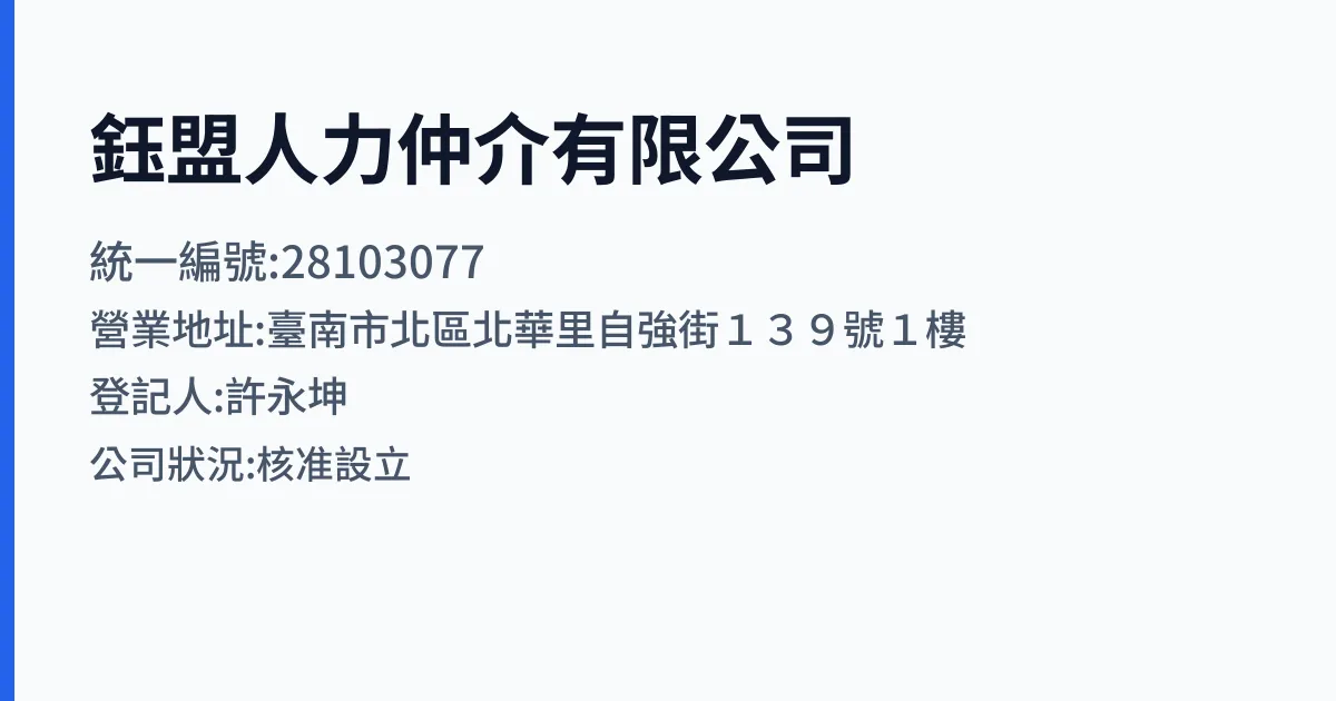 鈺盟人力仲介有限公司 - 統編 28103077(臺南市) 公司登記資料與營業項目詳細圖表
