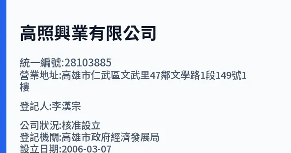 高照興業有限公司的照片-統編 28103885(高雄市) 公司登記資料與營業項目詳細圖表
