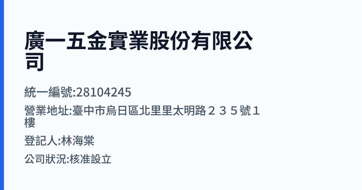 廣一五金實業股份有限公司 - 統編 28104245(臺中市) 公司登記資料與營業項目詳細圖表