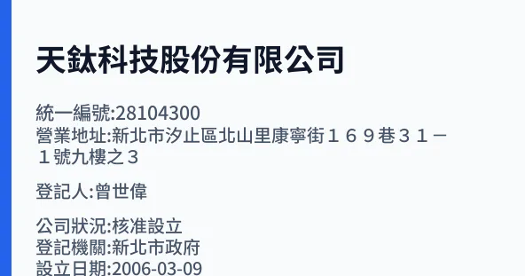 天鈦科技股份有限公司的照片-統編 28104300(新北市) 公司登記資料與營業項目詳細圖表