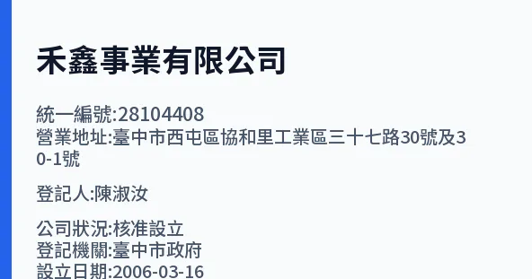 禾鑫事業有限公司的照片-統編 28104408(臺中市) 公司登記資料與營業項目詳細圖表