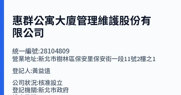 惠群公寓大廈管理維護股份有限公司的照片-統編 28104809(新北市) 公司登記資料與營業項目詳細圖表