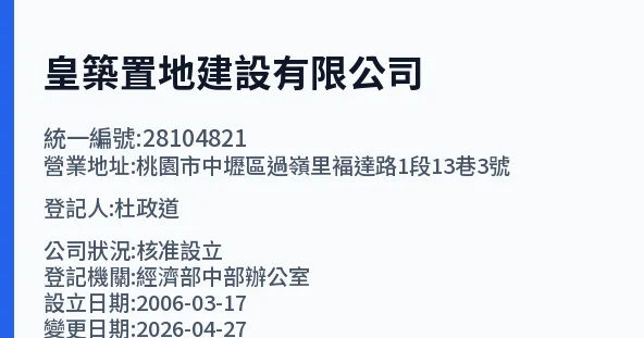 皇築置地建設有限公司的照片-統編 28104821(桃園市) 公司登記資料與營業項目詳細圖表