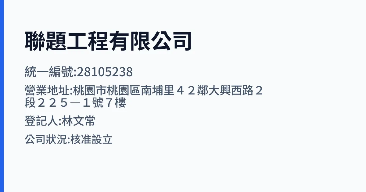 聯題工程有限公司 - 統編 28105238(桃園市) 公司登記資料與營業項目詳細圖表